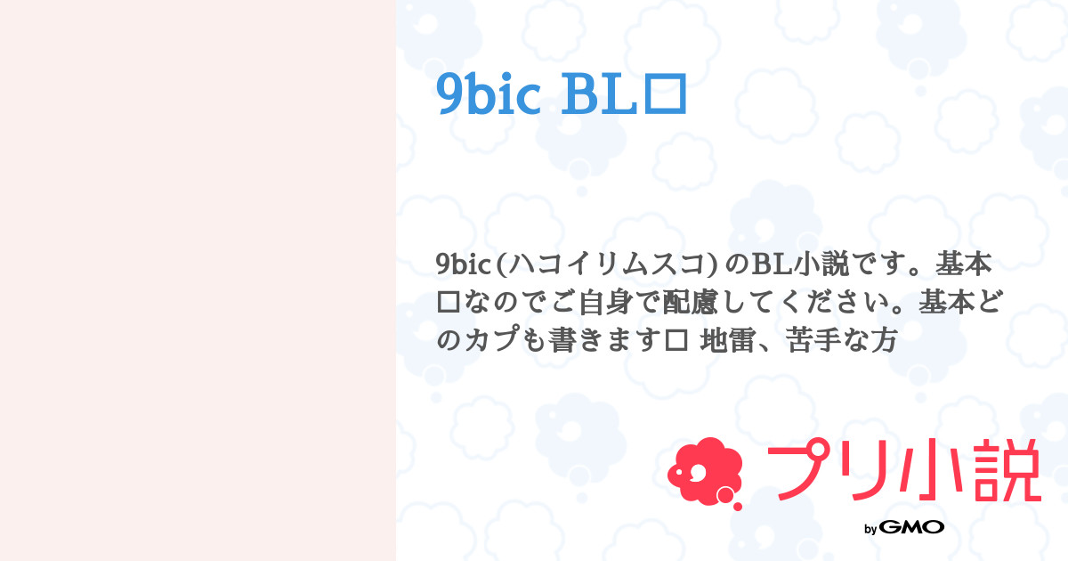 第10話：目隠し きよ×こた（9bic BL🔞）｜無料スマホ夢小説ならプリ小説 byGMO
